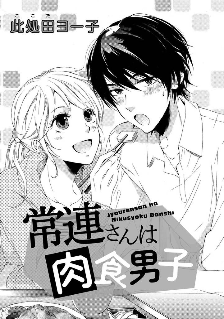 常連さんは肉食男子(単話版) スキマ マンガが無料読み放題!
