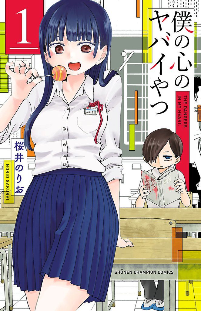 1 3巻無料 僕の心のヤバイやつ スキマ 全巻無料漫画が32000冊読み放題!