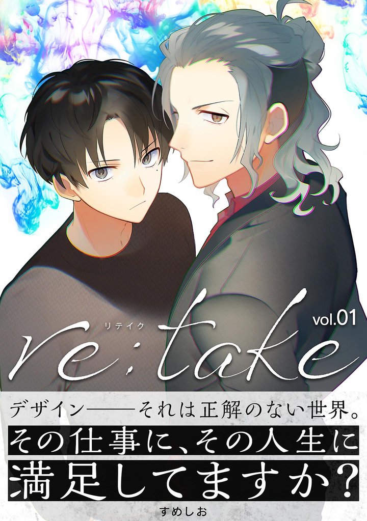 re:take | スキマ | マンガが無料読み放題！