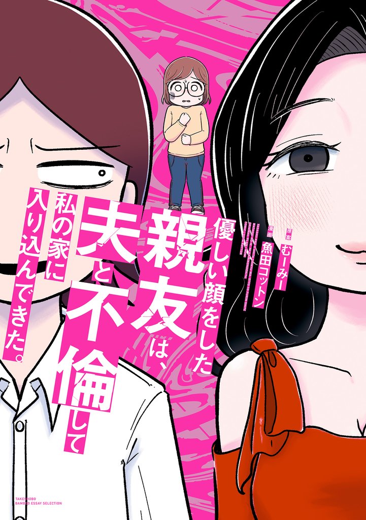 最大50off 優しい顔をした親友は、夫と不倫して私の家に入り込んできた。 スキマ マンガが無料読み放題!