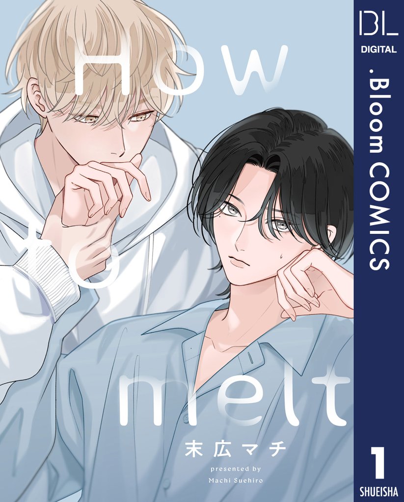 [1巻分無料] 【単話売】How to melt | スキマ | マンガが無料読み放題！