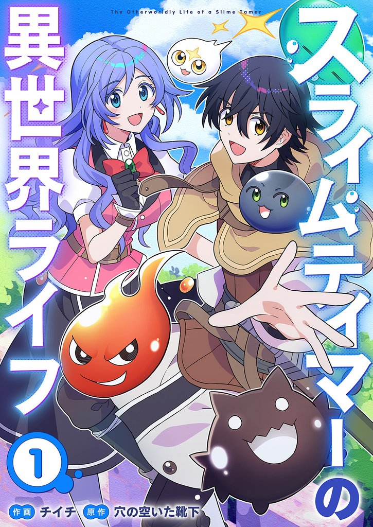 [2巻分無料] スライムテイマーの異世界ライフ スキマ マンガが無料読み放題！