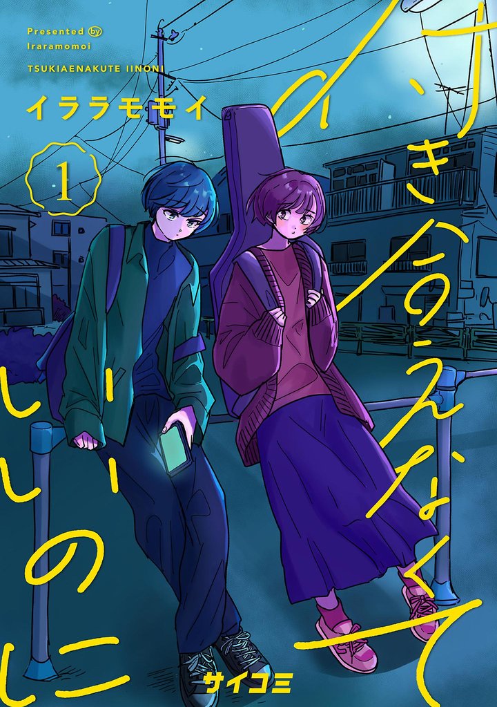 [2巻分無料] 付き合えなくていいのに スキマ マンガが無料読み放題！