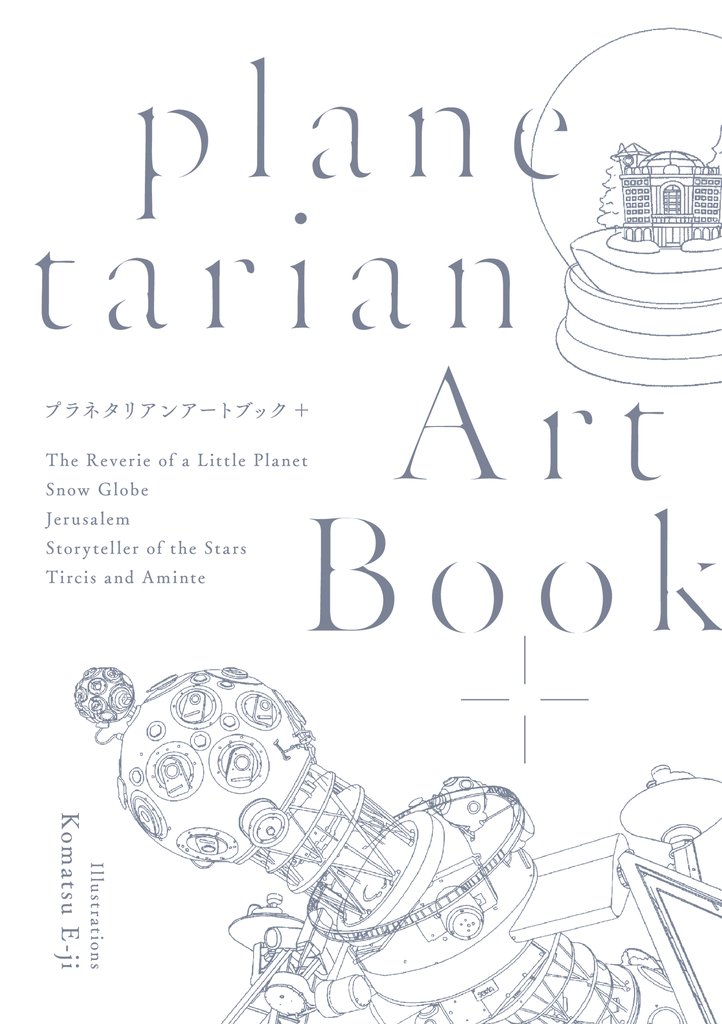 planetarian Art Book+ | スキマ | マンガが無料読み放題！