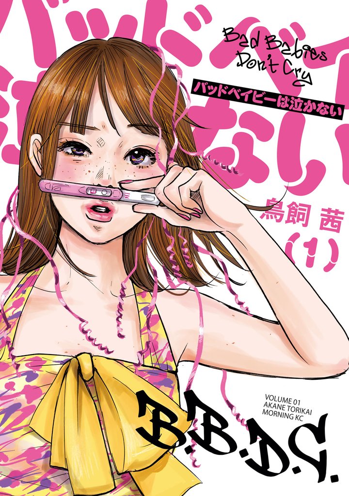 バッドベイビーは泣かない スキマ マンガが無料読み放題!